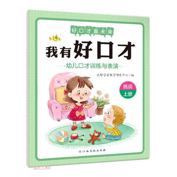 幼儿口才训练与表演(挑战上)/我有好口才