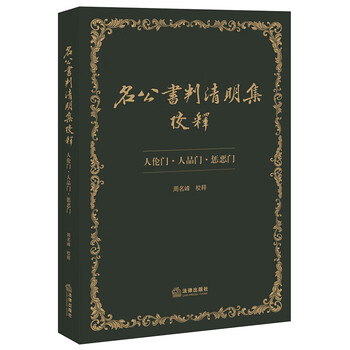 名公书判清明集校释：人伦门·人品门·惩恶门
