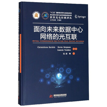 面向未来数据中心网络的光互联(精)/世界光电经典译丛