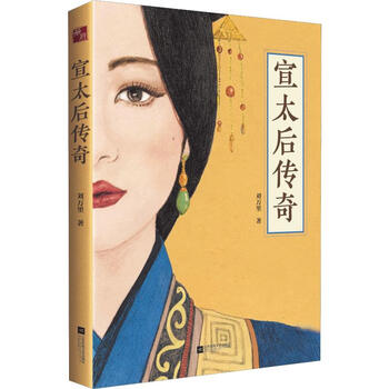 宣太后传奇 刘万里  书籍