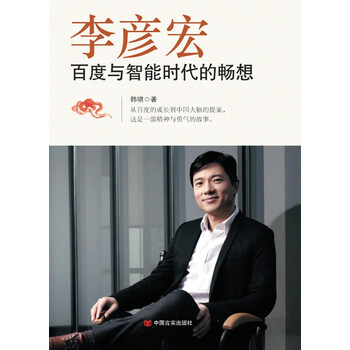 李彦宏(百度与智能时代的畅想)