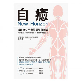 台版 自愈找回身心平衡的引导与练习 释放压力解除疲乏感启动身体免疫力掌握练习技巧健康