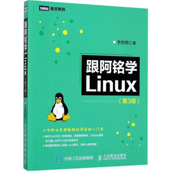跟阿铭学Linux(第3版) 李世明   书籍