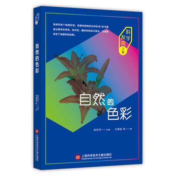 【京东配送】科学发现之旅：自然的色彩 上海科学技术文献出版社