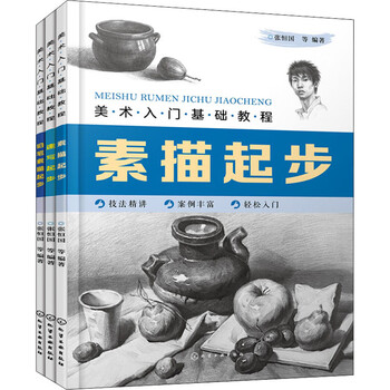 美术入门基础教程素描、速写(全3册)