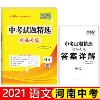 天利38套 河南专版 语文 2021中考适用 中考试题精选 河南专版