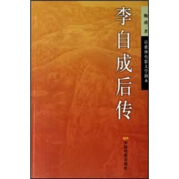 李自成后传 鞠盛