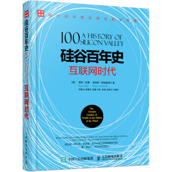 硅谷百年史互联网时代【正版图书】