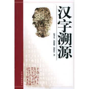 汉字溯源 【正版图书，放心购买】