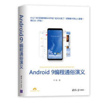 Android 9编程通俗演义 牛搞 计算机与互联网 9787302523932