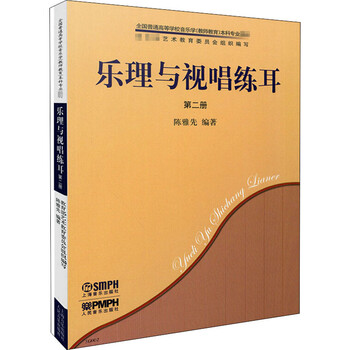 乐理与视唱练耳 第2册(全2册)