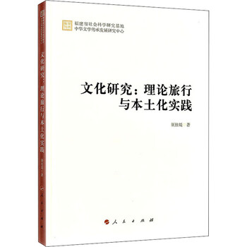 文化研究:理论旅行与本土化实践