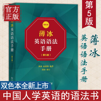 薄冰英语语法手册 第5版 双色本 薄冰赵德鑫编著 英语专项训练语法英语语法初中级英语水平者使用英语书