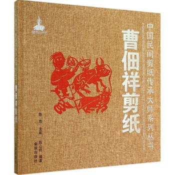 曹佃祥剪纸   陈山桥 编 书籍