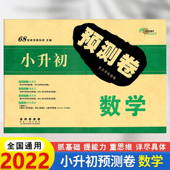 2022小升初数学预测卷名校密题密卷68所名校小学升初中招生考试试卷小考冲刺模拟全国通用版小升初复习