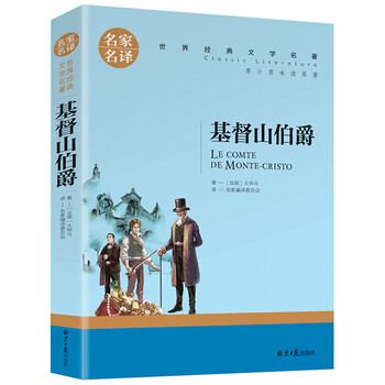 基督山伯爵 中小学生课外阅读书籍世界经典文学名著青少年儿童读物故事书名家名译原汁原味读原著