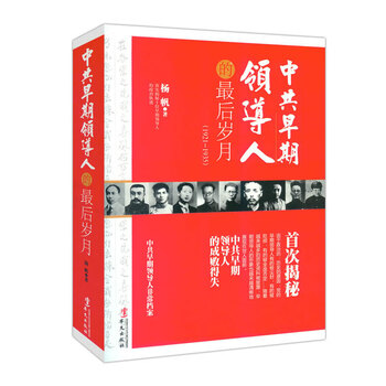 中共早期领导人的后岁月 杨帆著