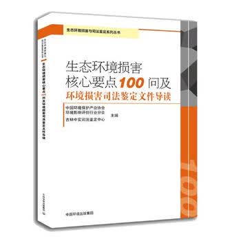 生态环境损害核心要点100问及环境损害司法鉴定文件导读 中国环境保护产业协会 书店 环境保护管理书