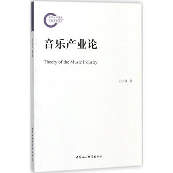 音乐产业论 汪月波   书籍