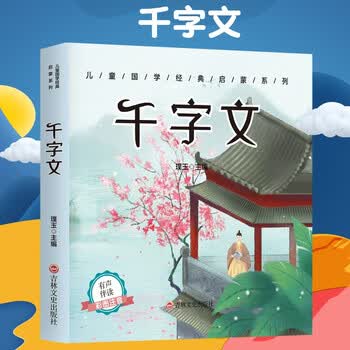 【全新正版】千字文 全新儿童国学经典启蒙系列彩图注音有声伴读6-12岁国学经典早教启蒙书籍