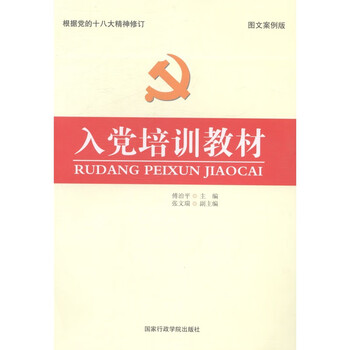 入党培训教材 9787515002453 傅治平, 等 国家行政学院出版社