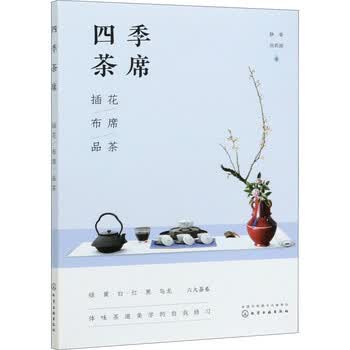 四季茶席 插花 布席 品茶 图书