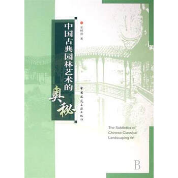 中国古典园林艺术的奥秘 余树勋