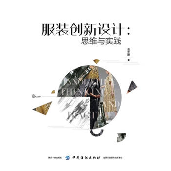 服装创新设计:思维与实践 袁大鹏  书籍
