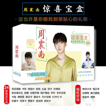 肖战王一博易烊千玺蔡徐坤郭麒麟华晨宇秦霄贤王俊凯明信片书签贴纸海报签名照片手环卡贴礼盒明星周边者自 周震南礼盒【惊喜装】