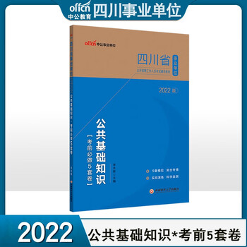 公共基础知识四川省事业单位录用考试用书2022      公招聘考试专用教材公共基础知识历年真题汇编全真模拟 【考前必做五套卷】一本