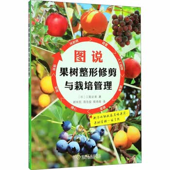 图说果树整形修剪与栽培管理