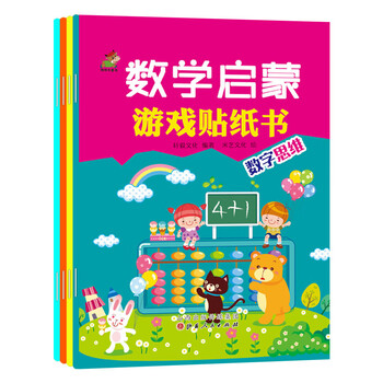 数学启蒙游戏贴纸书 第二辑（全4册）