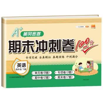 小学四年级下册试卷英语期末冲刺100分单元月考专项期中期末测试卷密卷人教版
