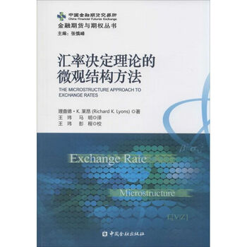 汇率决定理论的微观结构方法