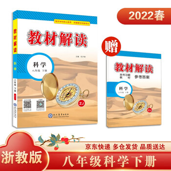 教材解读初中科学八年级下册（浙教）课本教材同步讲解全解辅导22春