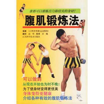 腹肌锻炼法【新华书店，售后无忧】
