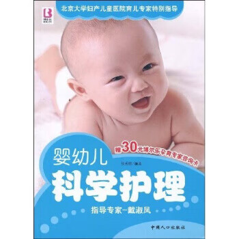婴幼儿科学护理 张秀丽 中国人口出版社