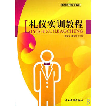礼仪实训教程 陈福义 励志与成功 9787503234088