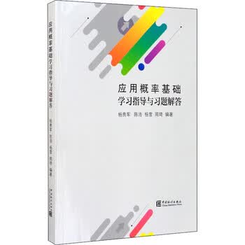 应用概率基础 学习指导与习题解答 杨贵军 等 编 书籍