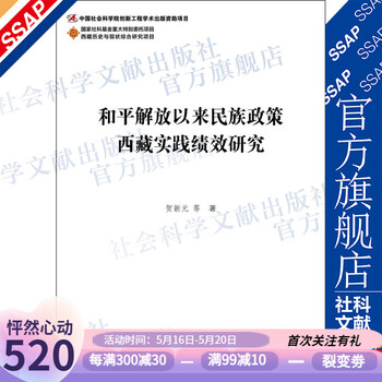 和平解放以来民族政策西藏实践绩效研究