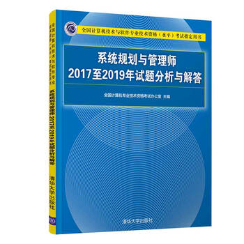 系统规划与管理师2017至2019年试题分析与解答（全国计算机技术与软件专业技术资格（水平）考试