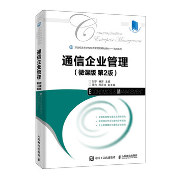 通信企业管理（微课版 第2版）9787115518248人民邮电-