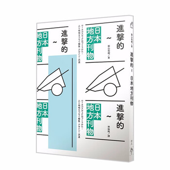 【】进击的日本地方刊物 港台原版 影山裕树