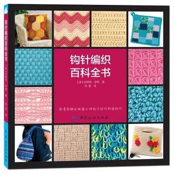 钩针编织百科全书【正版图书】