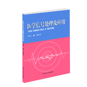 医学信号处理及应用