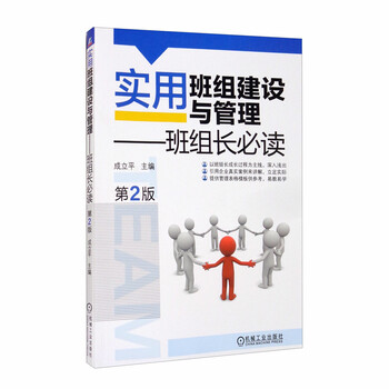 实用班组建设与管理 班组长必读 第2版