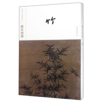 【精品套装】故宫画谱中国历代名画类编系列名家传统国画工笔写意花鸟人物山水古代名画家作品 竹