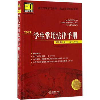 学生常用法律手册(初阶版) 法律出版社法规中心 编 书籍