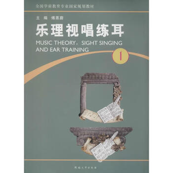 乐理视唱练耳(1)  作 傅蒸蔚 主编 书籍