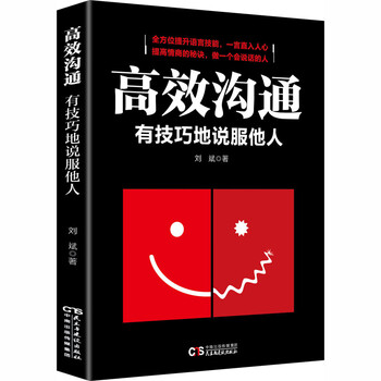 高效沟通 有技巧地说服他人 刘斌  书籍